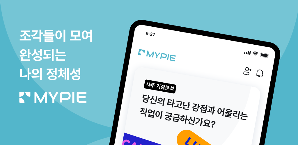 마이파이 | MBTI는 총 16가지 유형, 그렇다면 명리학 기질 분석은?